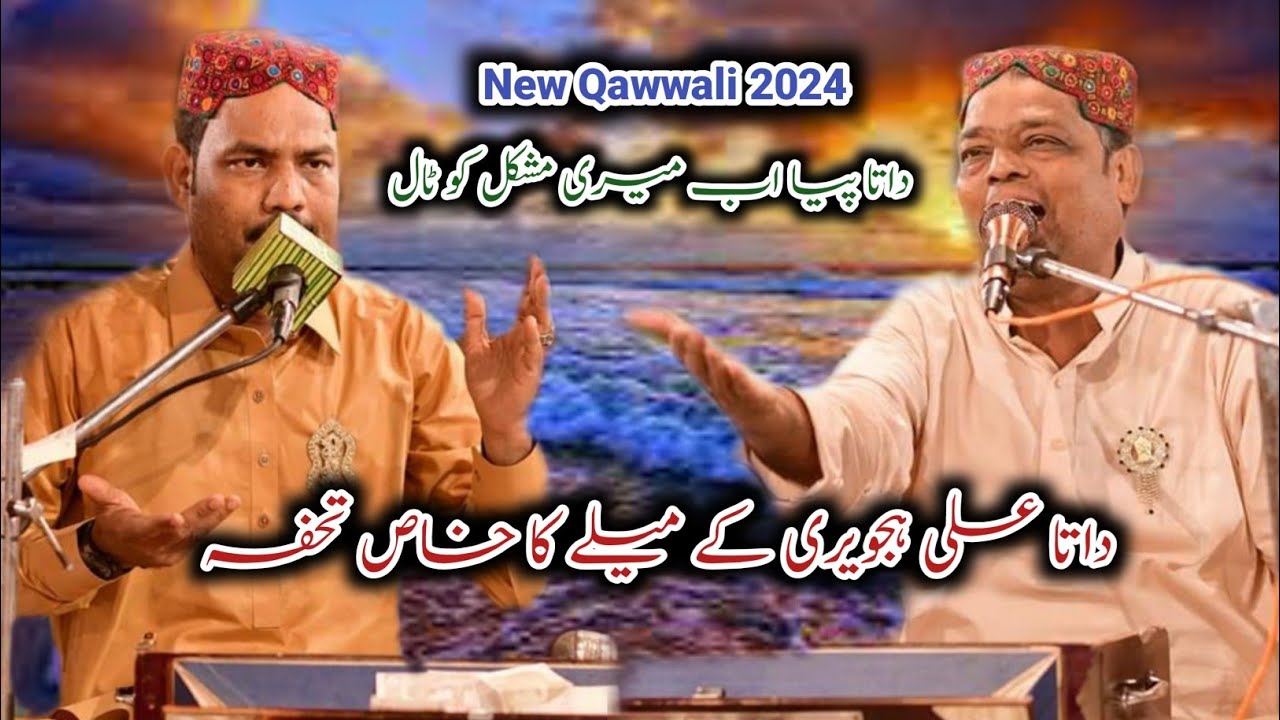 New Qawwali 2024 | Data Piya Ab Meri Mushkil Ko Taal | Taj Muhammad ...