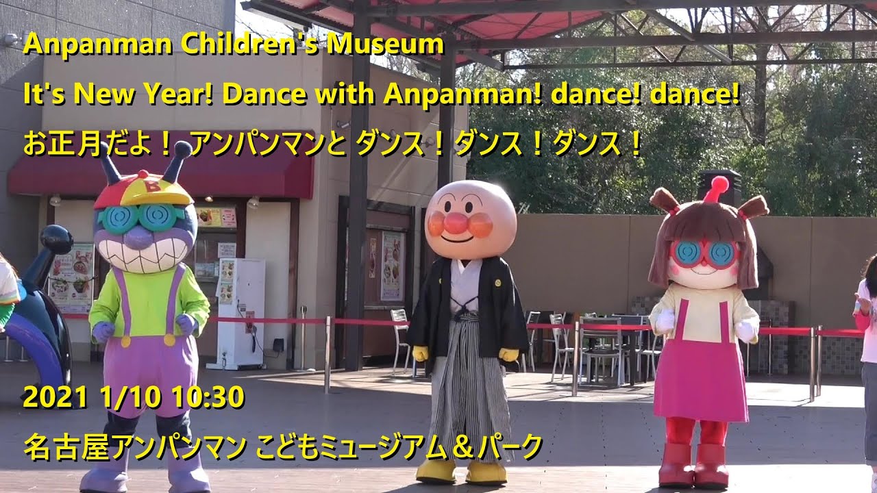 Anpanman Children's Museum It's New Year! Dance with Anpanman! dance ...