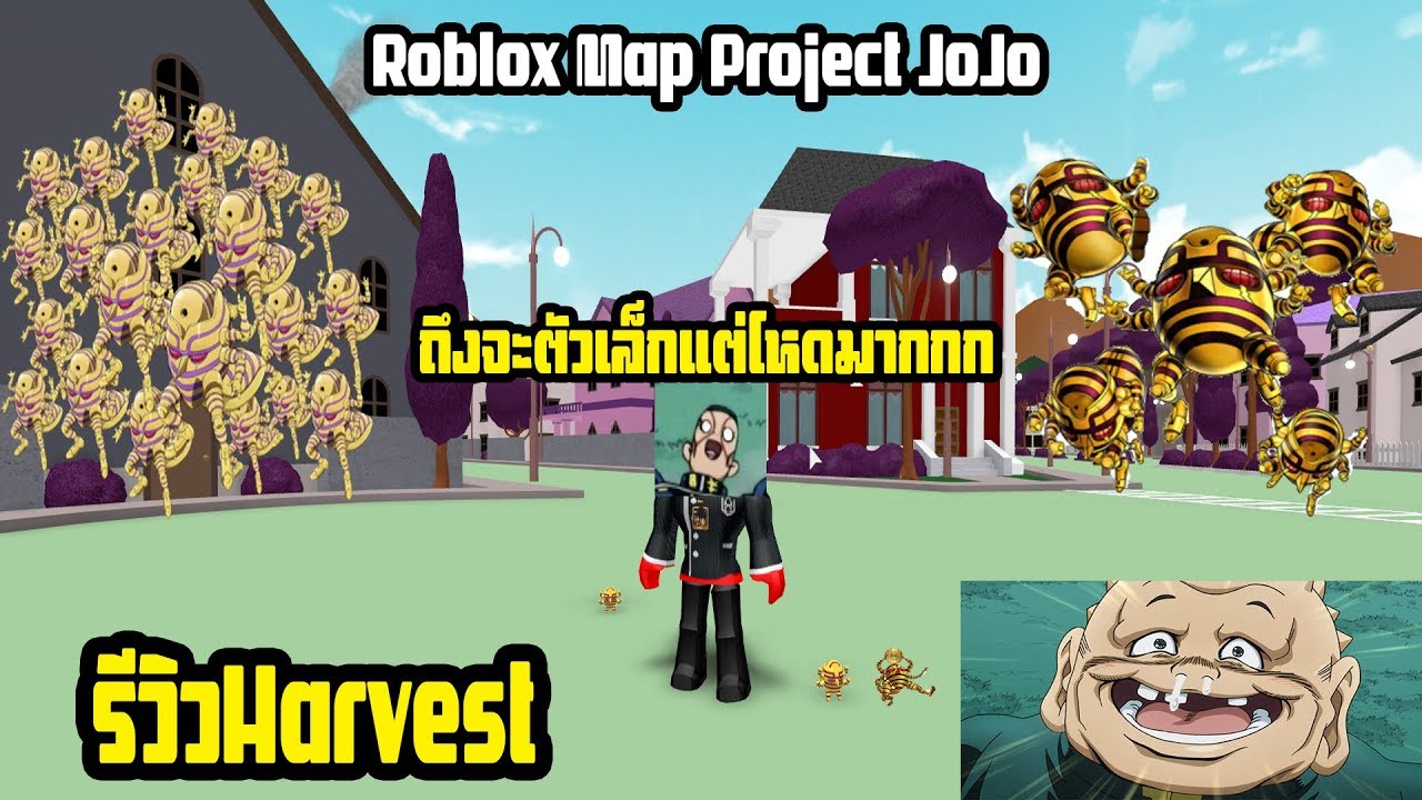 [Roblox Map Project JoJo] รีวิวHarvest ถึงจะตัวเล็กเเต่โหดมากกก - YouTube