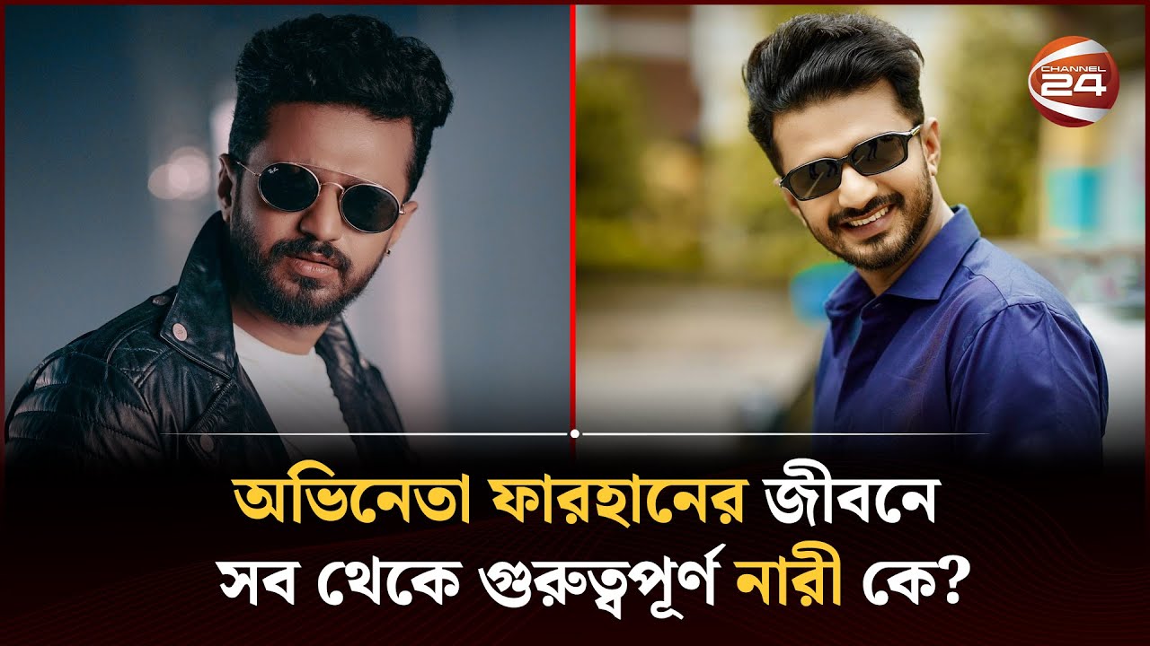 অভিনেতা ফারহানের জীবনে সব থেকে গুরুত্বপূর্ণ নারী কে? । Musfiq R. Farhan ...