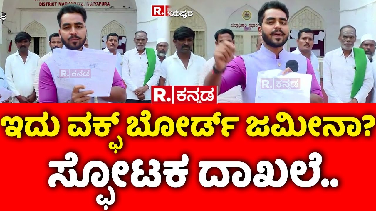 Waqf Board Land Issue: ಇದು ವಕ್ಫ್ ಬೋರ್ಡ್ ಜಮೀನಾ? ಸ್ಫೋಟಕ ದಾಖಲೆ.. - YouTube