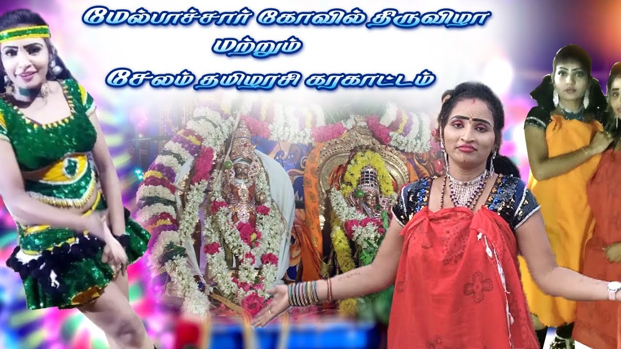 MELPACHAR KOVIL FESTIVALANDFAMOUS SALEM TAMILARASI KARAKATTAM THIRUVILA ...