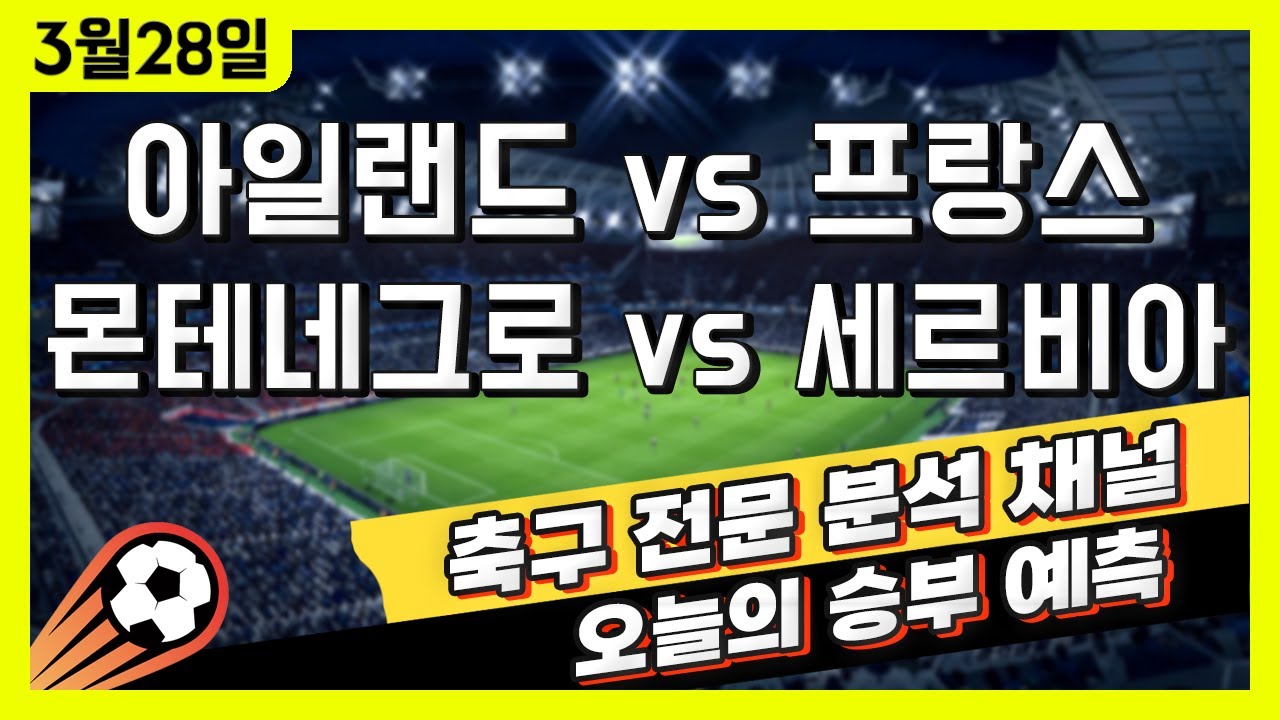 프로토 축구 고수익 승부식 분석 해설 3월 28일 스포츠토토 해외축구 유로2024 승부예측 아일랜드 Vs 프랑스