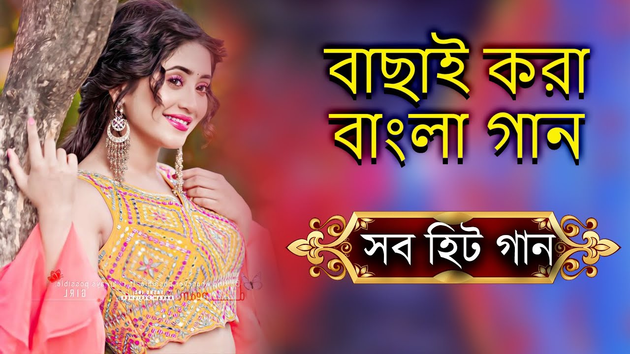 Bangla Jukebox 💗 সেরা বাংলা গান 💗Bengoli ToP Songs 💗Romantic Bengali ...