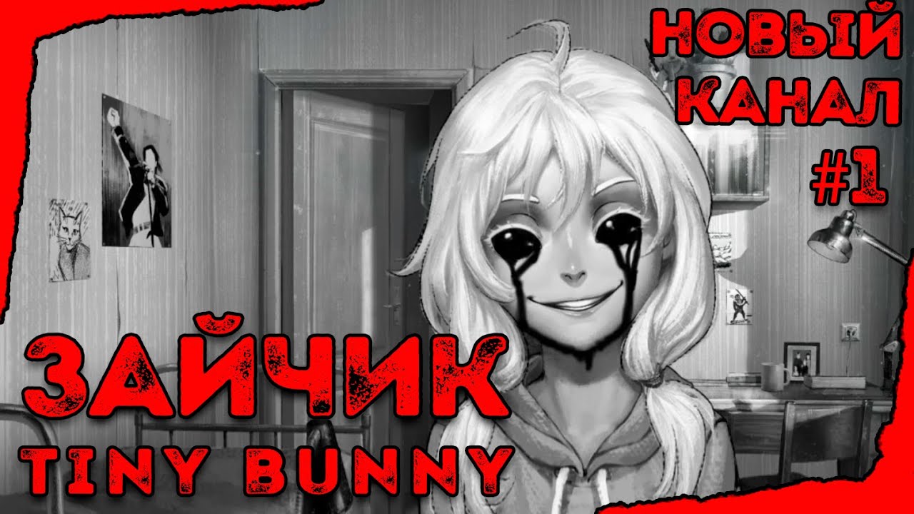 ︎ ЗАЙЧИК | Tiny Bunny | #1 Эпизод | Прохождение - YouTube