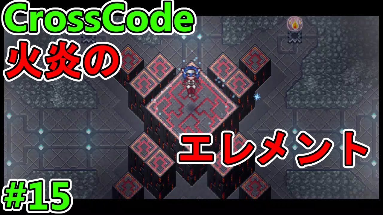 CrossCode-クロスコード #15 「火炎のエレメント」 - YouTube