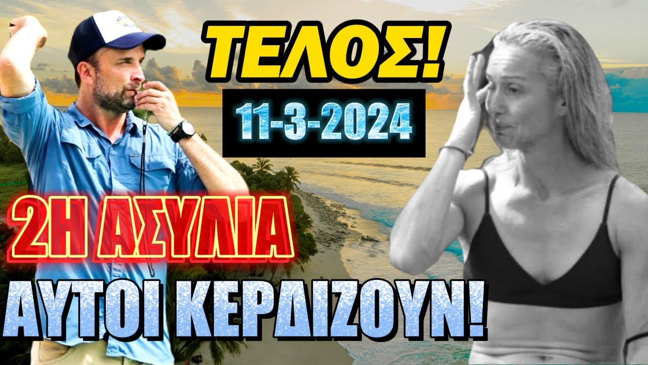 SURVIVOR 11-3-2024 SPOILER : ΑΝΑΤΡΟΠΗ? ΟΙ ΝΙΚΗΤΕΣ ΤΗΣ 2ΗΣ ΑΣΥΛΙΑΣ ...