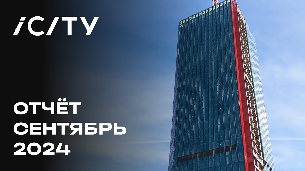iCITY | Сентябрь 2024 | Динамика строительства | MR Group - YouTube