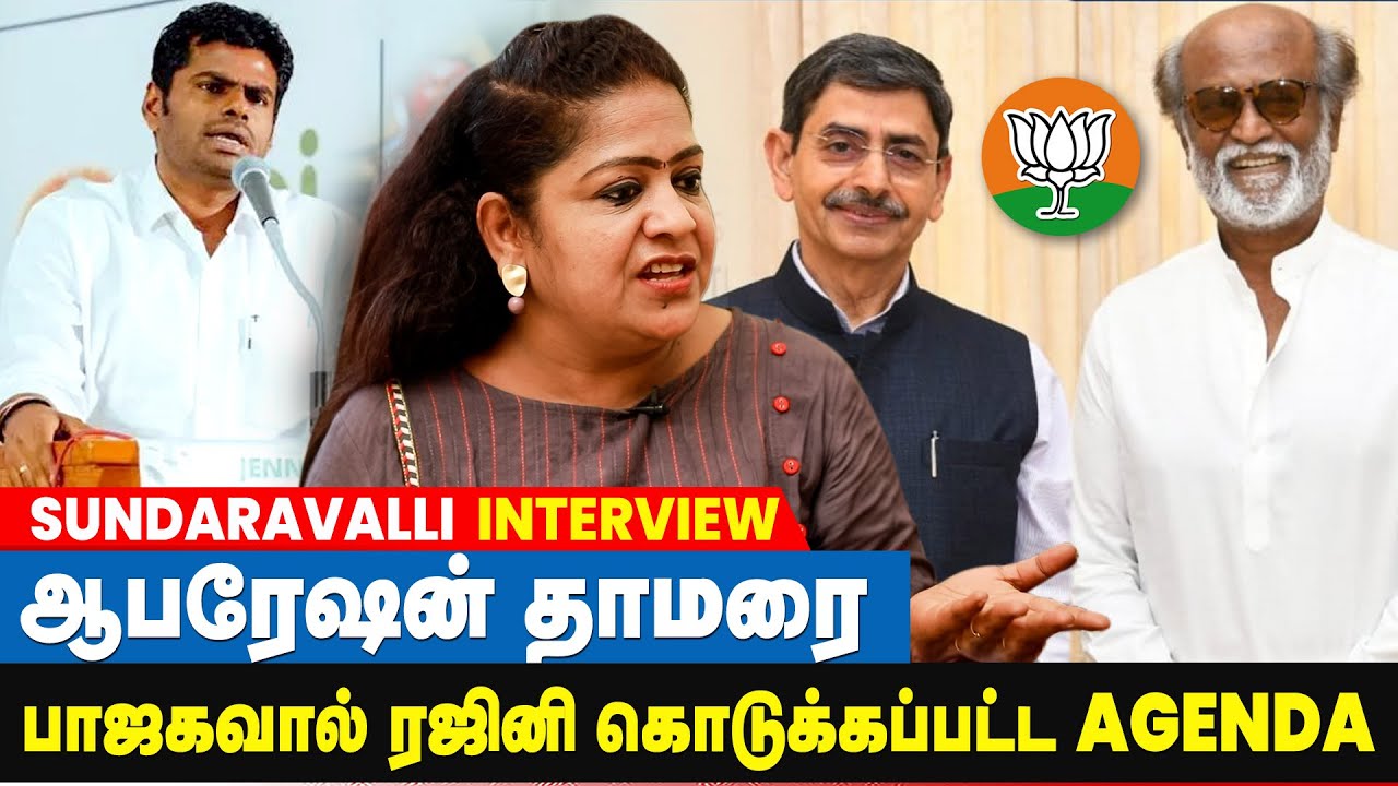 அவமானப்பட்டு நிற்கும் பாஜகாவினர் - உடைத்து பேசிய சுந்தரவள்ளி ...