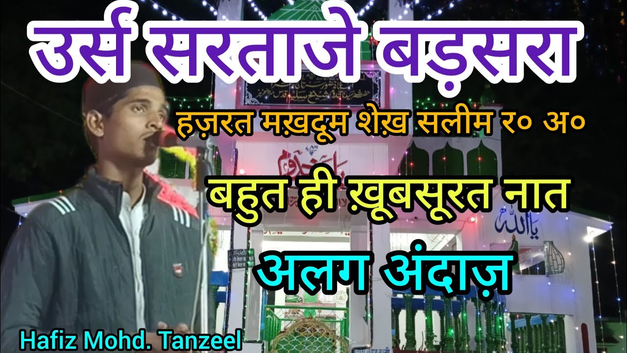 Hafiz Mohd. Tanzeel|| Jo unki mohabbat mein rota nahi hai beautiful naat by Hafiz Mohd. Tanzeel ...