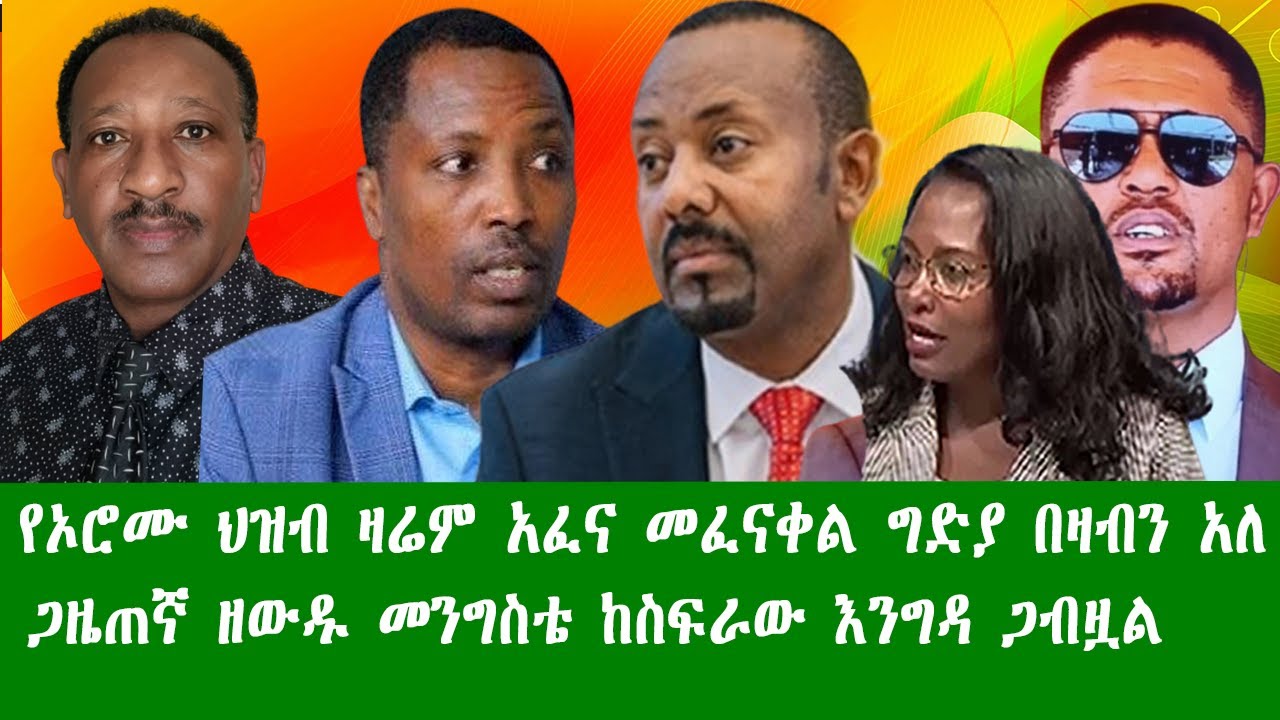 የኦሮሙ ህዝብ ዛሬም አፈና መፈናቀል ግድያ በዛብን አለ፣ ጋዜጠኛ ዘውዱ መንግስቴ ከስፍራው እንግዳ ጋብዟል ...