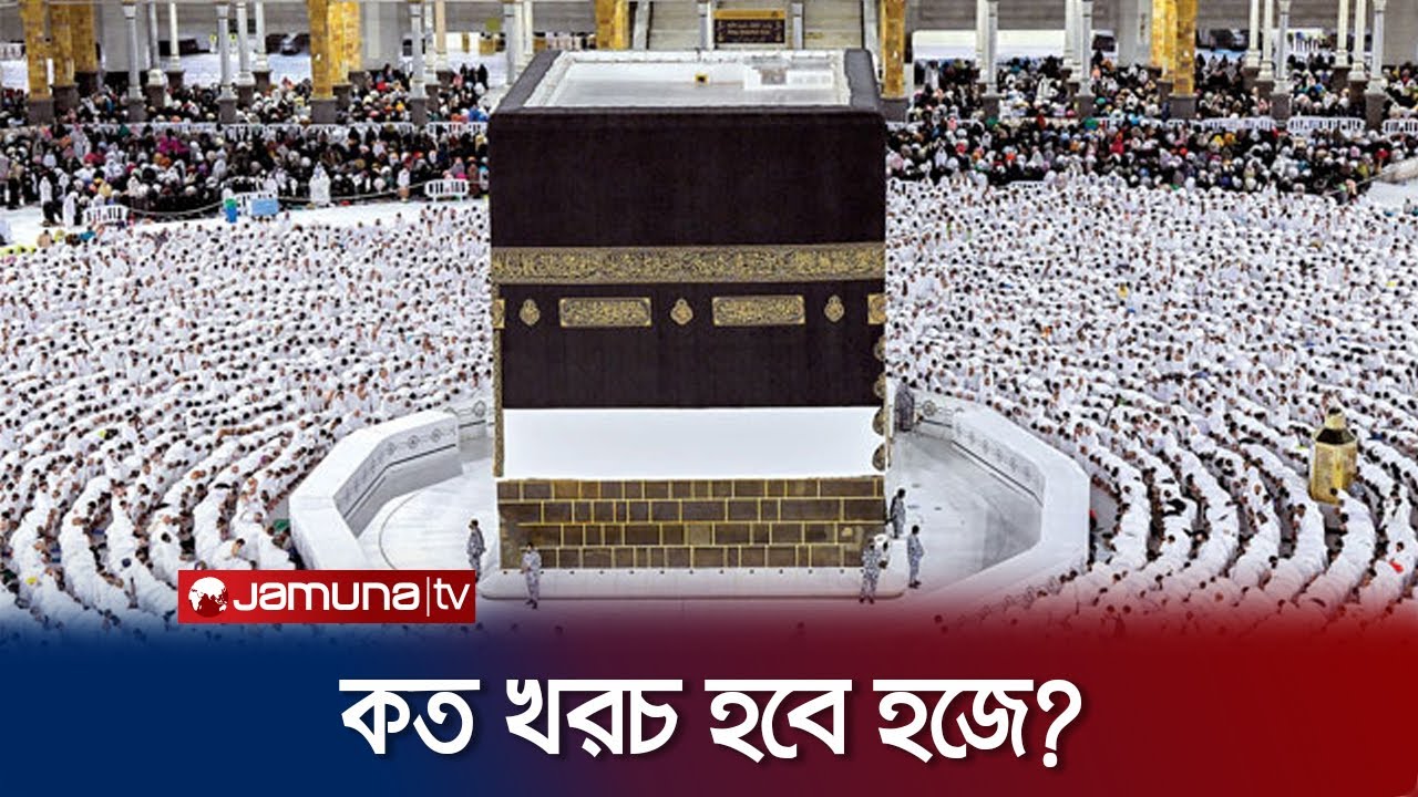 খরচ কমিয়ে ২০২৪ সালের বেসরকারি হজ প্যাকেজ ঘোষণা | Private Hajj Package ...