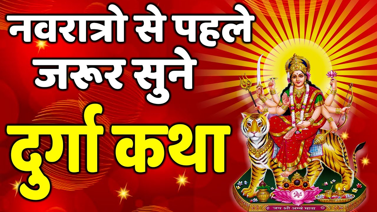 शक्ति स्वरूपा माँ दुर्गा की कथा | Shakti Swarupa Maa Durga Ki Katha ...