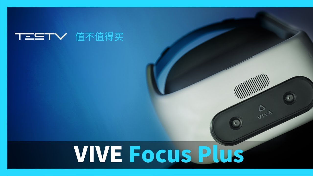 VR游戏真是太好玩啦 Vive Focus Plus【值不值得买第344期】 - YouTube
