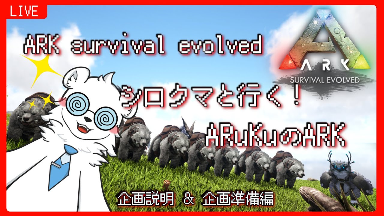 【Ark: Survival Evolved】ARuKuのARK ＃0 企画説明編【雪道アルク/新人Vtuber】 - YouTube
