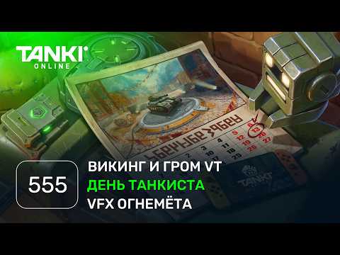 ТАНКИ ОНЛАЙН Видеоблог №555