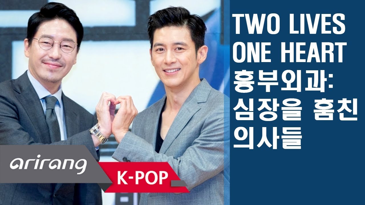 [Showbiz Korea] HEARTWARMING PROMISE BY "TWO LIVES ONE HEART (흉부외과 ...