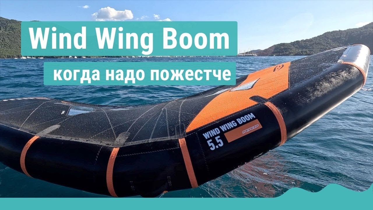 Винг RRD Wind Wing Boom - первые впечатления - YouTube