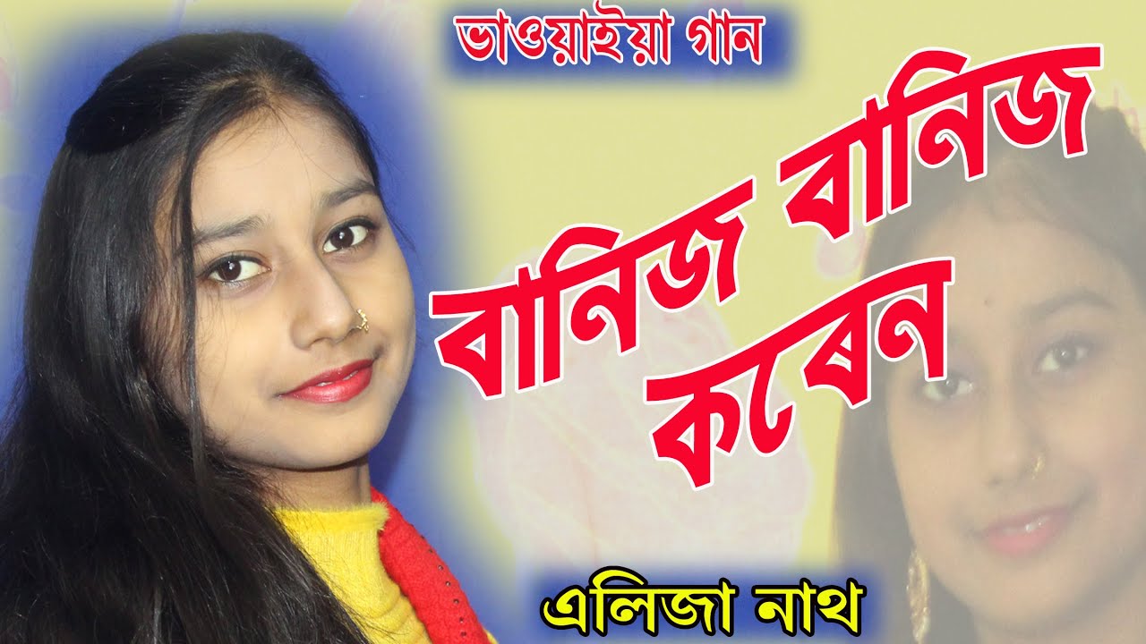 Banij Banij Koren//Cover//Goalparia Lokogeet//Bhawaiya gaan //Alija ...