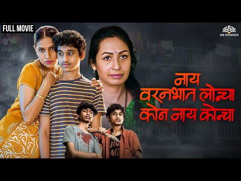 Mahesh Manjrekar Special - Nay Varan Bhat Loncha Kon Nay Koncha Full Movie | 2022 Hit Marathi Movie