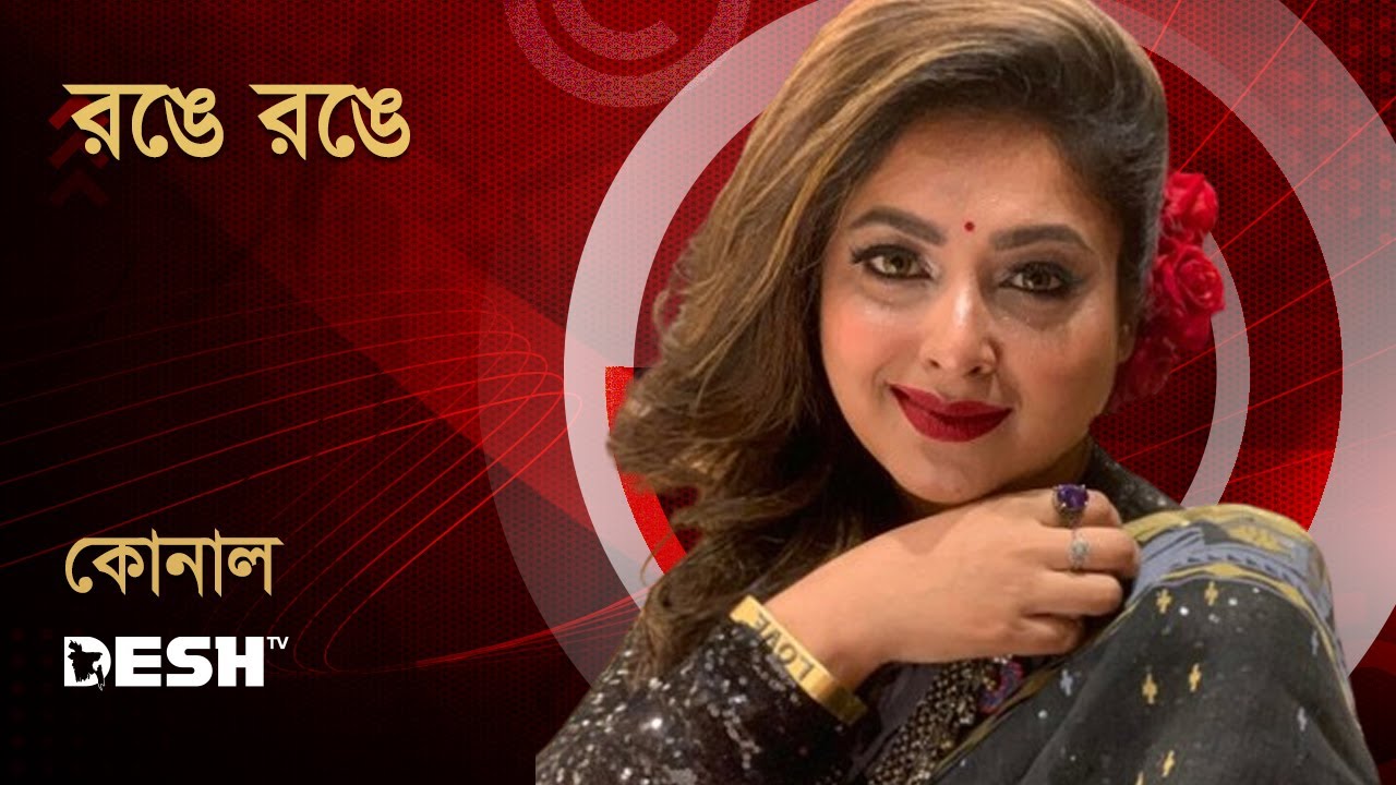 রঙে রঙে | কোনাল | Konal | Desh TV Music - YouTube