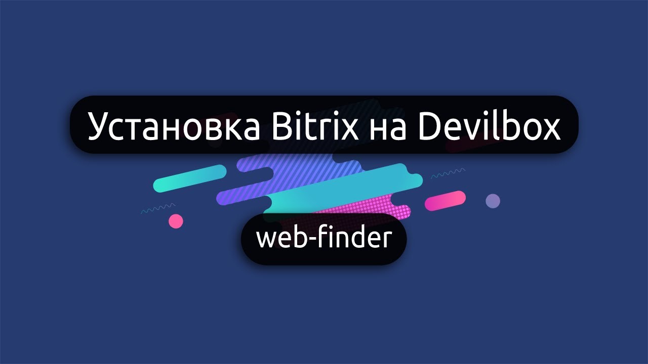 Установка и настройка Bitrix на Devilbox - YouTube