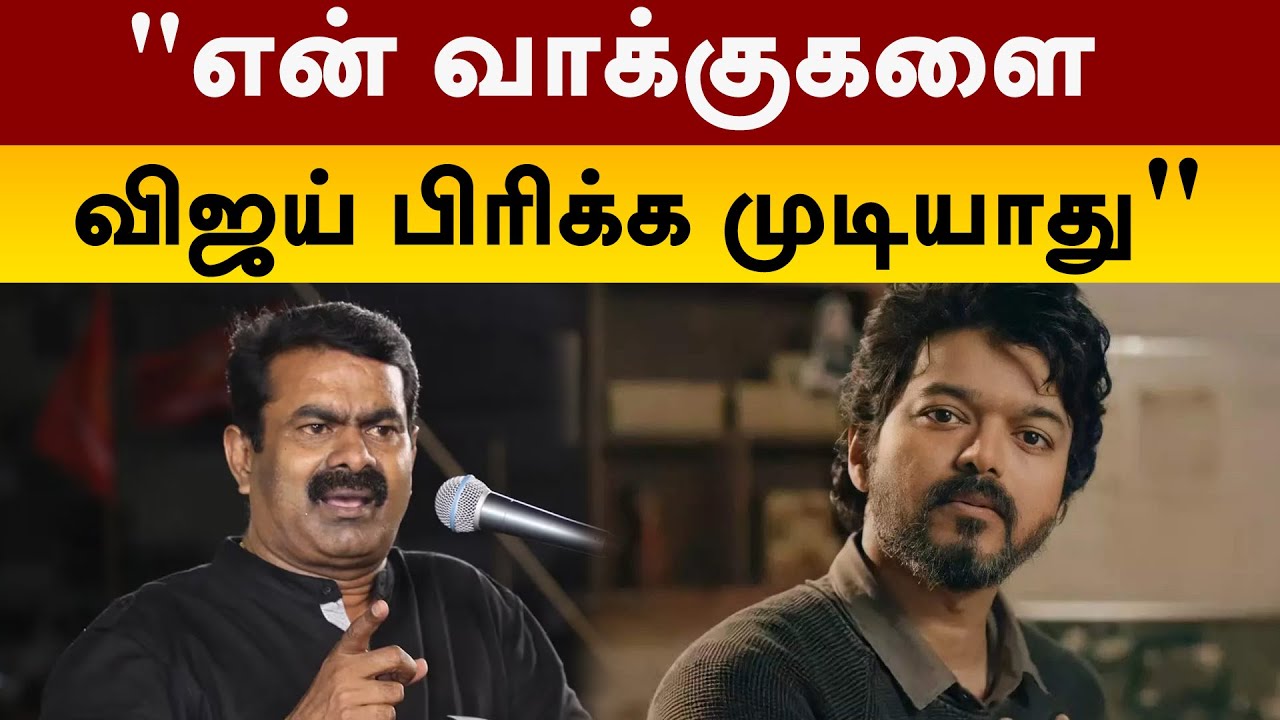 ``என் வாக்குகளை விஜய் பிரிக்க முடியாது’’ - சீமான் | Actor Vijay ...