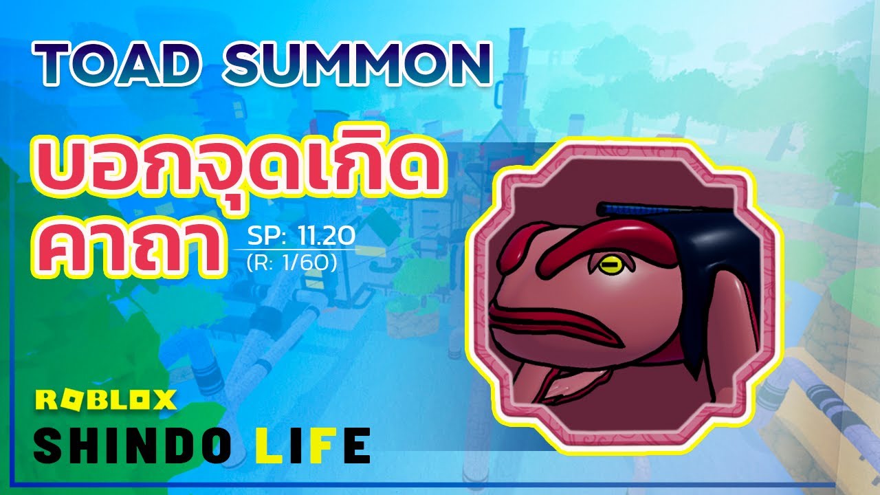 Roblox Shindo จุดเกิด Toad Summon #ชินโด - YouTube