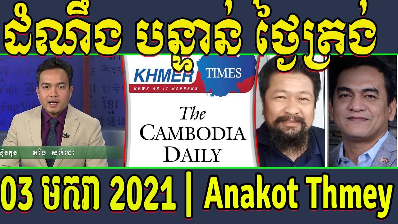 The Cambodia Daily Khmer, Khmer Political News, Khmer News, Anakot ...