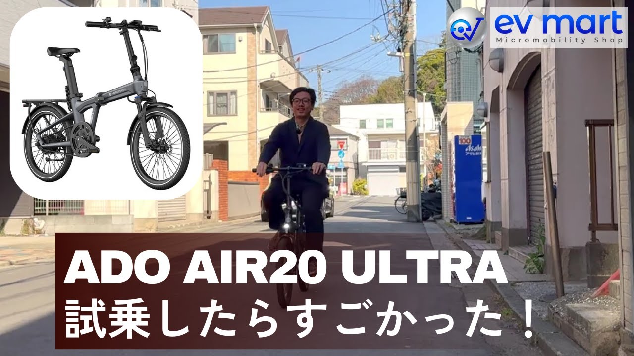常に予約待ち状態！ADO AIR20 Ultraを試乗したらすごかった！【MATTUさんとトーク Part 2】 - YouTube