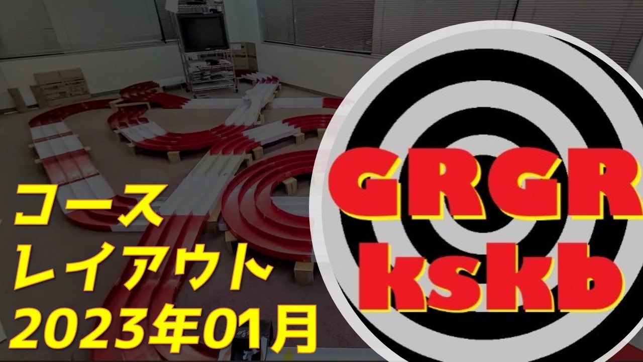 GRGR.kskb(グるグる春日部店) コースレイアウト 23/01 - YouTube