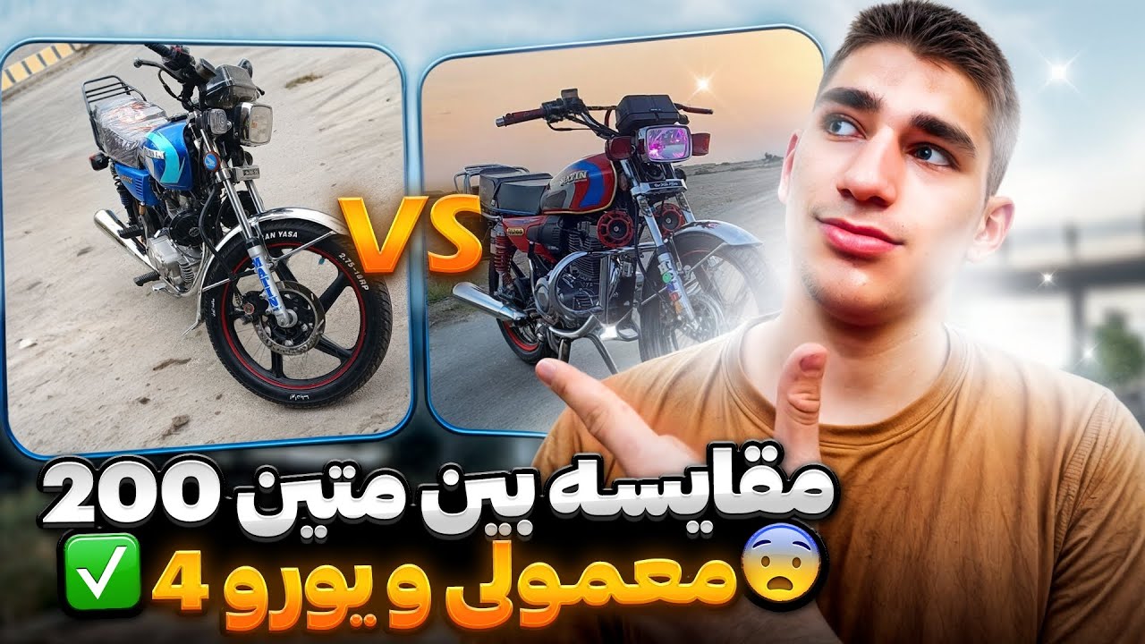 مقایسه سریع ترین موتور طرح هوندا (متین 200 یورو4) با به صرفه ترین موتور طرح هوندا (متین200 ...