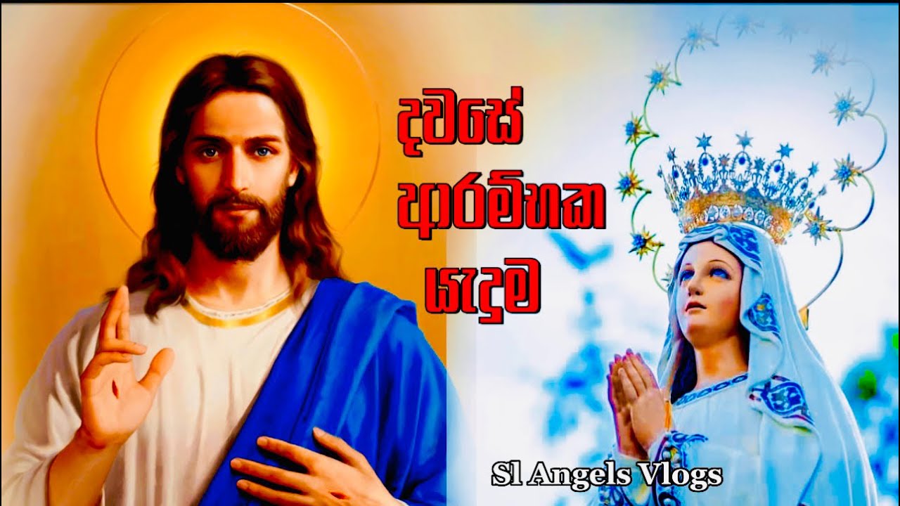 දවසේ ආරම්භක යැදුම #catholicprayer #sinhalaprayer #powerfulprayer # ...