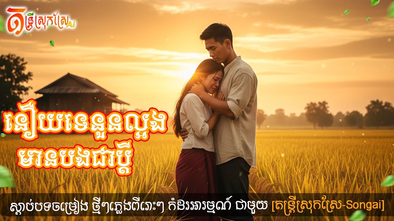 នឿយទេនួនល្អងមានបងជាប្តី ️🥀🎧[តន្ត្រីស្រុកស្រែ-Songai] - YouTube
