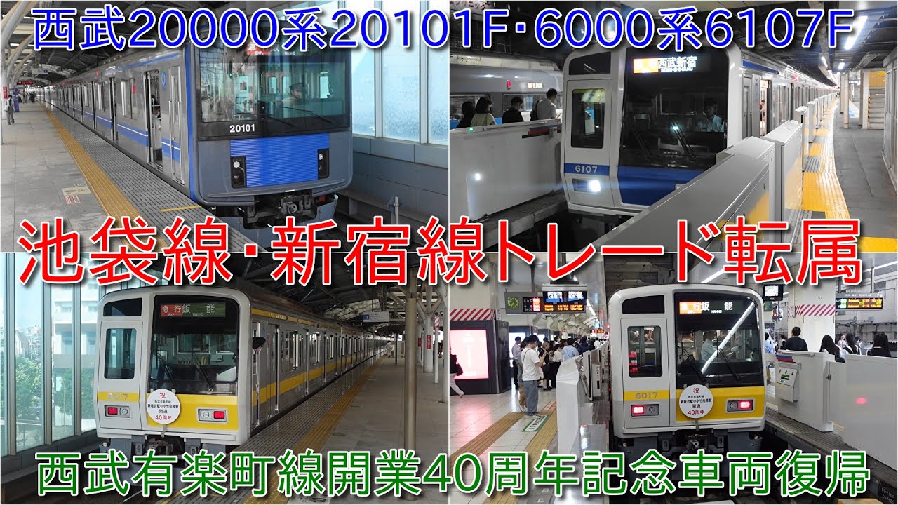 【西武20000系20101Fと6000系6107Fトレード転属】黄色の西武6000系有楽町線開業40周年記念車両が運用復帰 : 鉄道トレンドまとめサイト