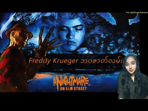 အိပ်မက်ထဲလူလိုက်သတ်တဲ့ Horror, Slasher A Nightmare On Elm Street - YouTube