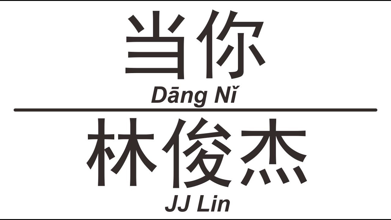 林俊杰 JJ Lin《当你》Dang Ni 歌词版【HD】 - YouTube
