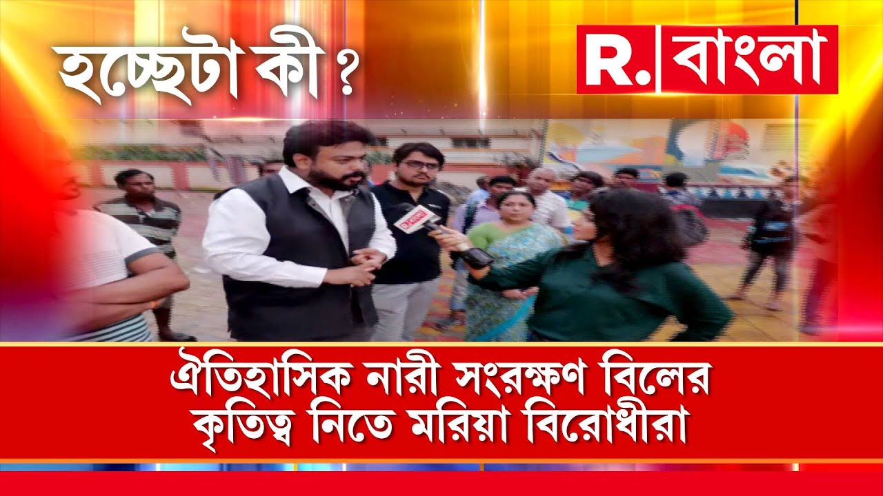 Hoccheta Ki? | ‘ভোটের ৬মাস আগেই কেন এই বিল সামনে আনা হল?’: তৃণমূল ...