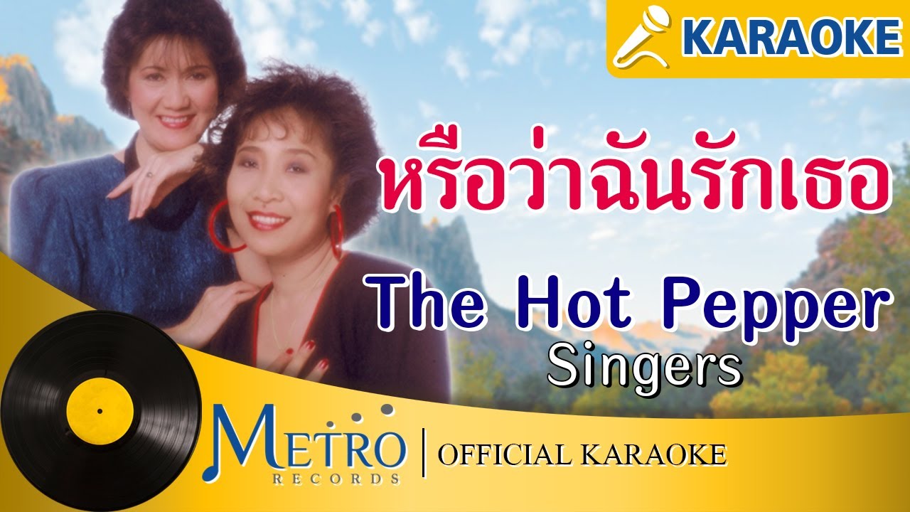 หรือว่าฉันรักเธอ - The Hot Pepper: Song Lyrics, Music Videos & Concerts