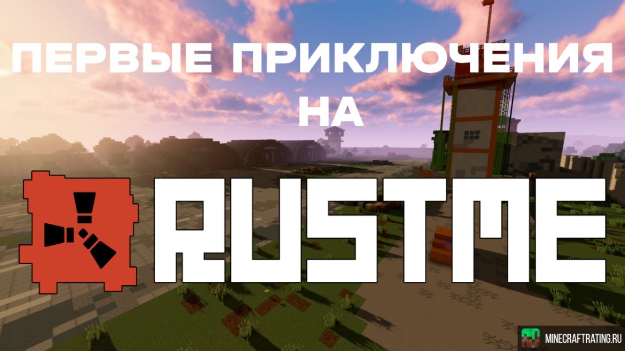 ВПЕРВЫЕ НА RUSTME | ПРИКЛЮЧЕНИЯ В МАЙНКРАФТ - YouTube