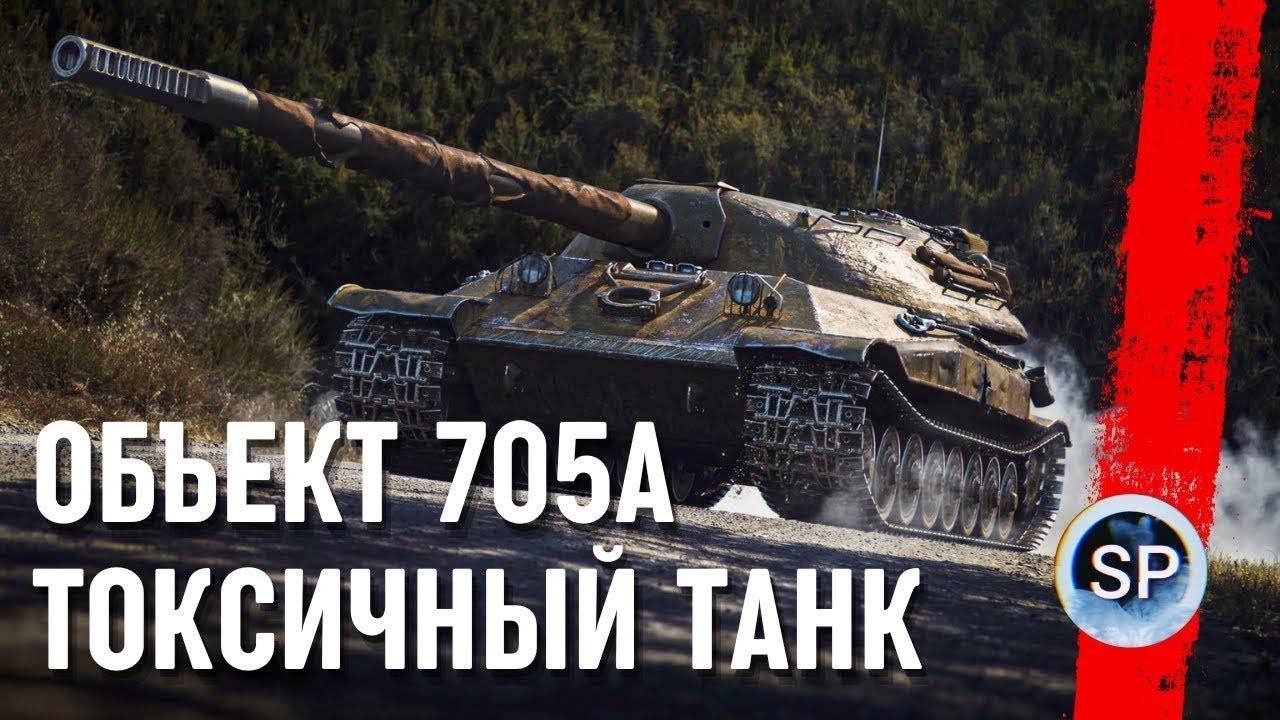 ОБЪЕКТ 705А - МАШИНА ДЛЯ НАГИБА (С МУЗЫКОЙ В КОНЦЕ СТРИМА) - YouTube