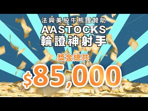 【法興美股牛熊證贊助 AASTOCKS 輪證神射手】比賽教學 - YouTube