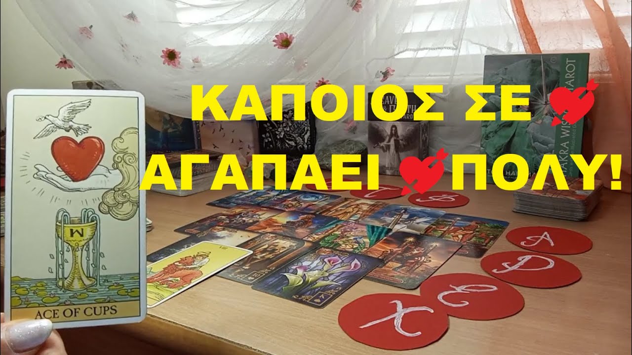 ΚΑΠΟΙΟΣ ΣΕ 💘ΑΓΑΠΑΕΙ 💘ΠΟΛΥ! - YouTube
