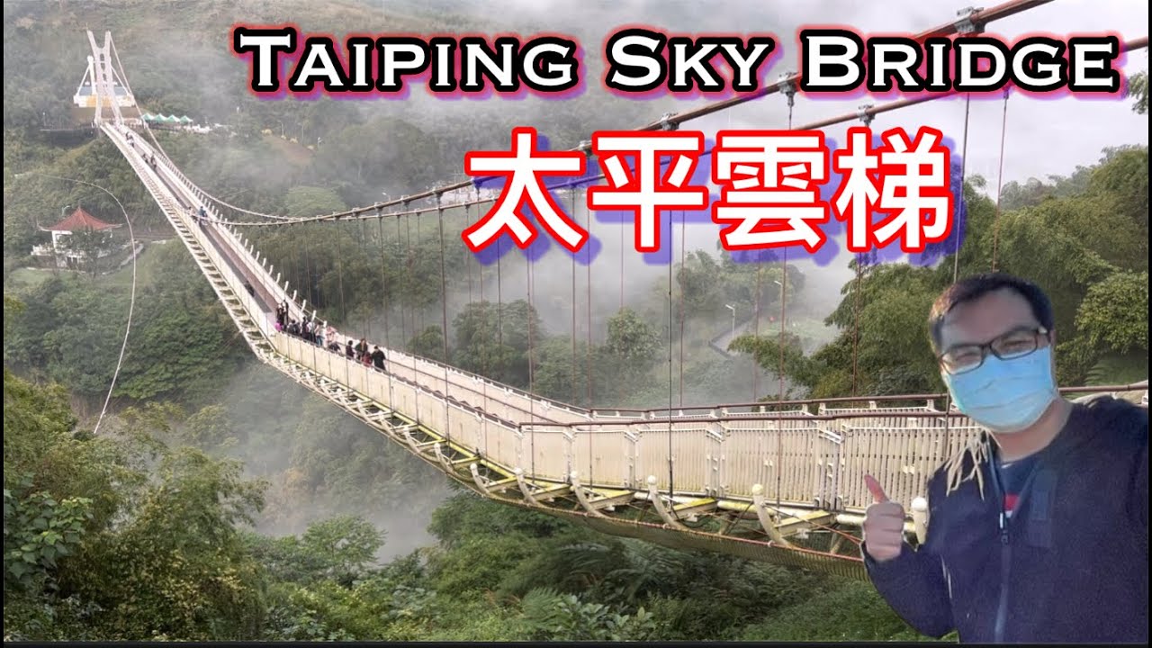 太平雲梯 Taiping Suspension Bridge Taiwan - YouTube