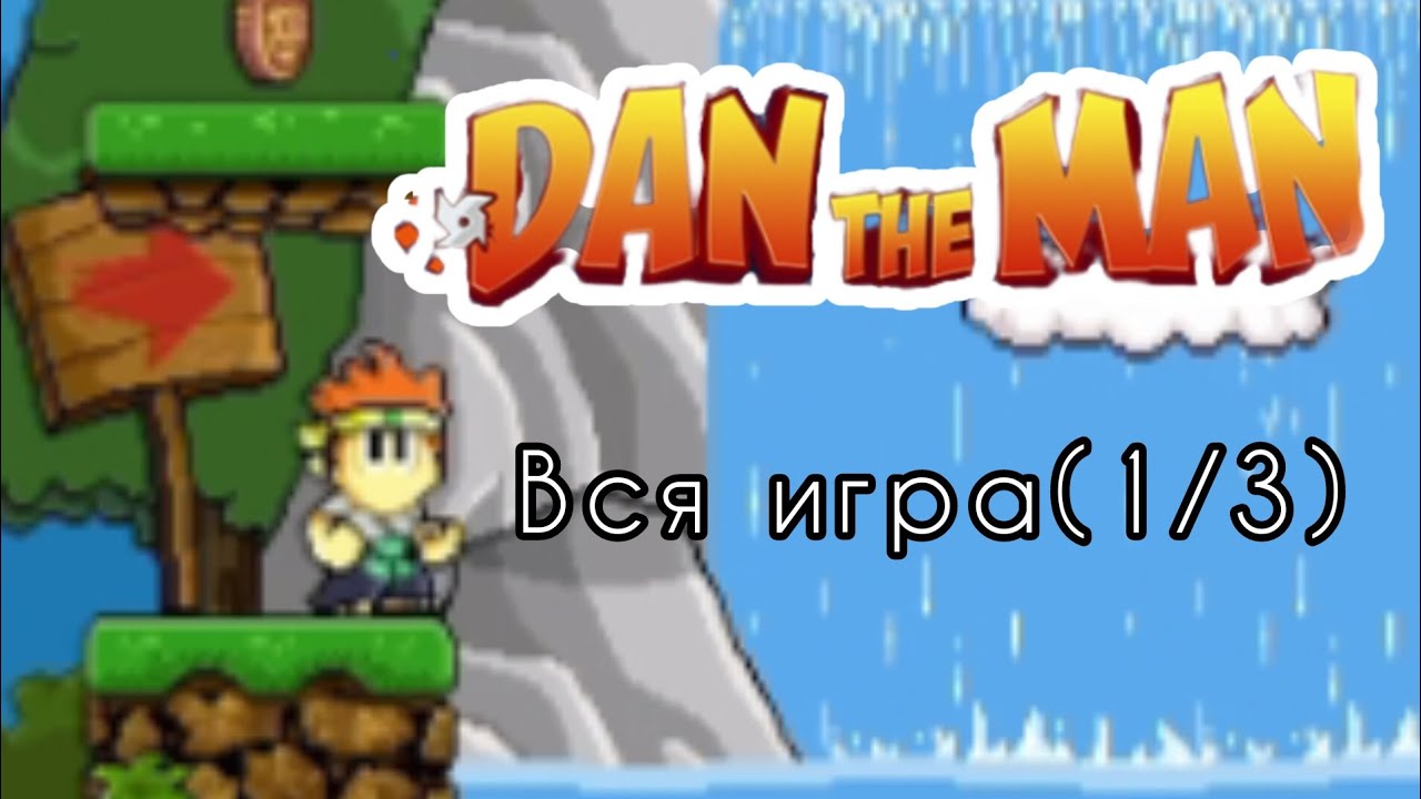 Dan the man, 1/3 игры - YouTube
