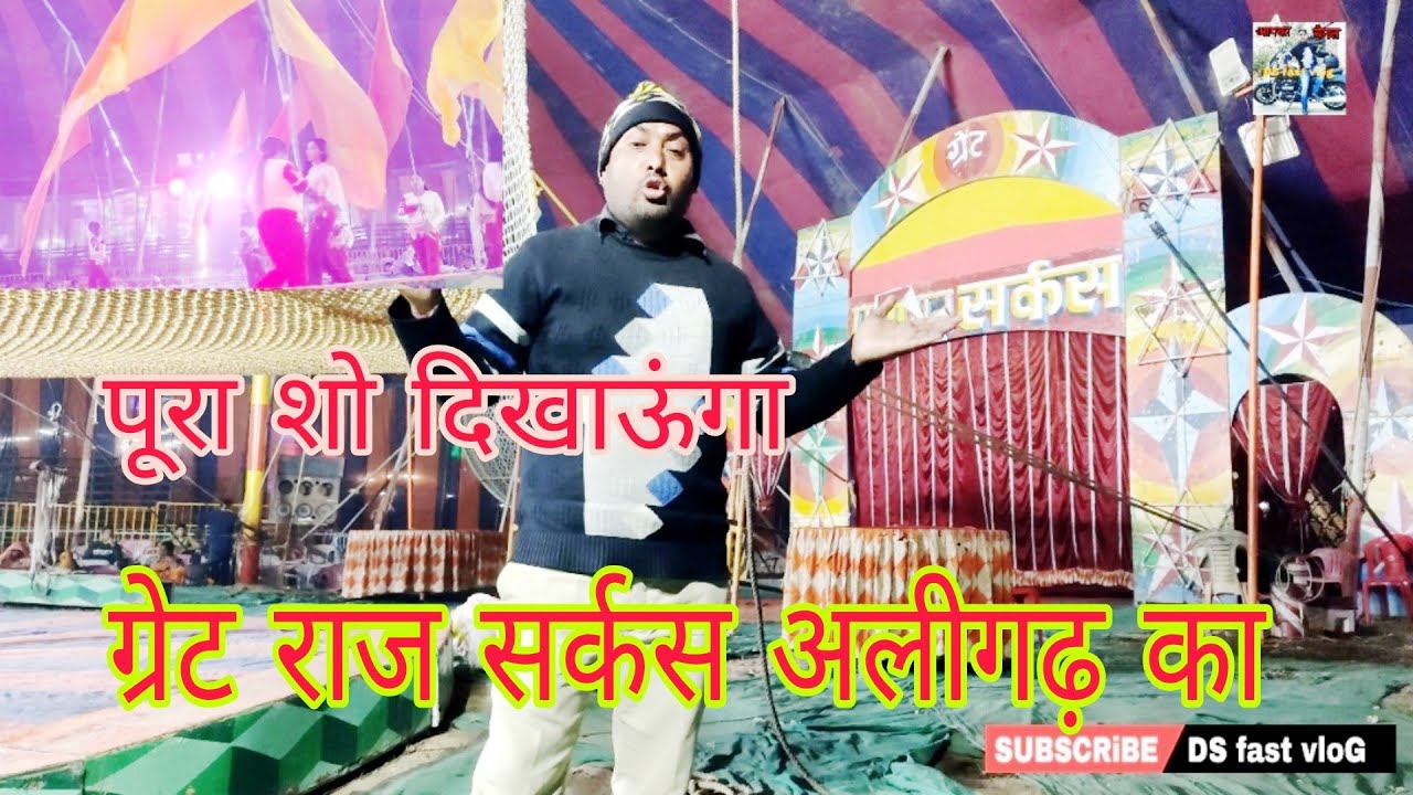 सर्कस अलीगढ़ नुमाइश का Aligarh numaesh ka circus 2024 Puri jankari ...