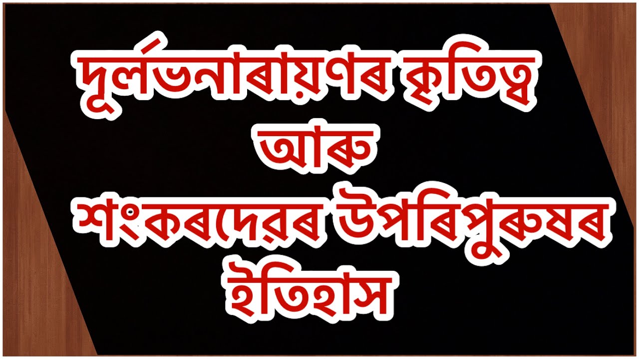 Popular King of Kamata Kingdom || Ancestors of Shankardeva || Important ...