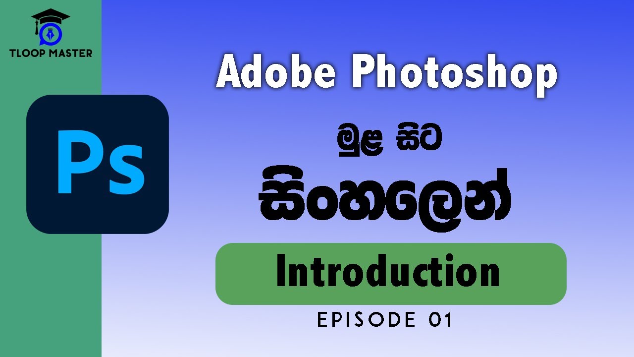 Photoshop basic to advance tutorial(Sinhala) | Ep 01 | Introduction ...