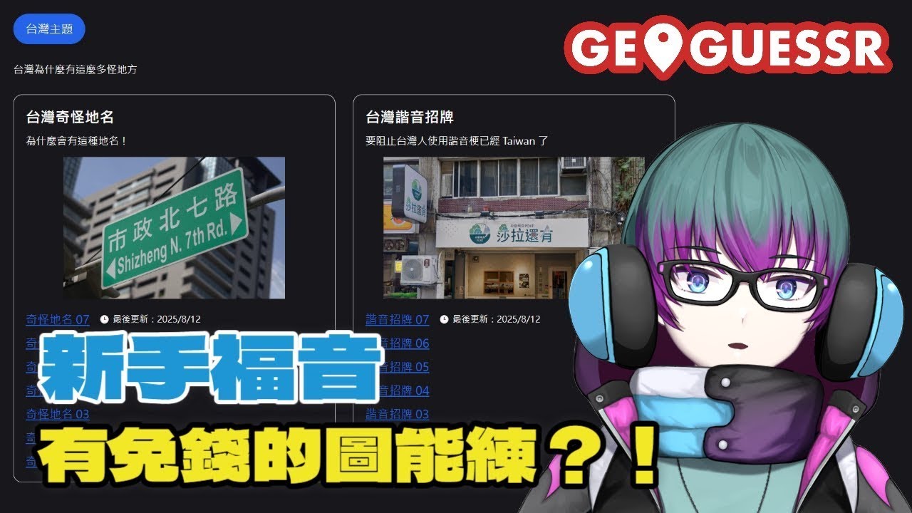 我幫台灣的玩家們做了個免費遊玩計劃 | GeoGuessr 新手入門站、主播企劃 - YouTube