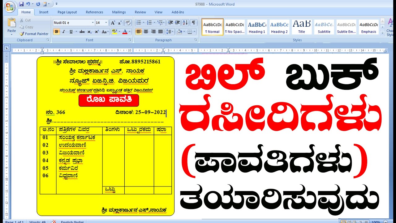 ಮೈಕ್ರೋಸಾಫ್ಟ್ ವರ್ಡ್ ನಲ್ಲಿ ಬಿಲ್ ಬುಕ್, ಬಿಲ್ ರಸೀದಿ, ಬಿಲ್ ಪಾವತಿ, ಮಾಡುವುದು ...